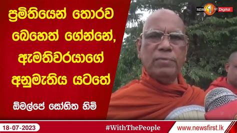 ප්‍රමිතියෙන් තොරව බෙහෙත් ගේන්නේ ඇමතිවරයාගේ අනුමැතිය යටතේ Youtube