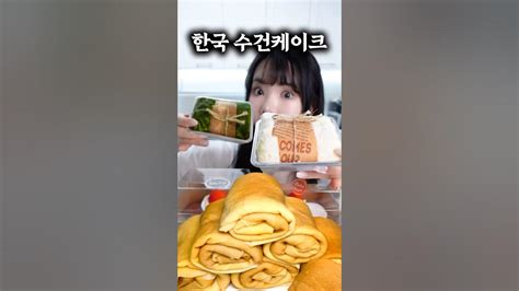 한국 수건케이크는 중국 수건케이크랑 얼마나 다를까 Youtube