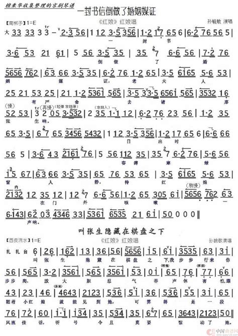 京剧红娘一封书信倒做了婚姻媒证 叫张生 京胡伴奏谱 戏悦人生个人制谱园地 中国曲谱网