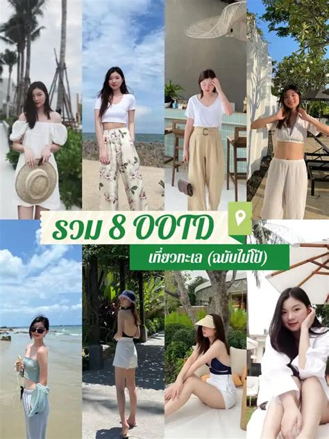 Outfit ไปทะเลปังๆ แบบไม่ต้องจี้ดจ้าด แกลเลอรีที่โพสต์โดย Kputt Lemon8