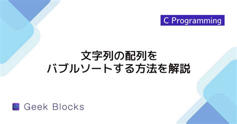 C言語によるチェックサム計算の実装解説誤り検出とデータ整合性維持のポイント GeekBlocks