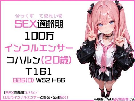 「sex適齢期コハルン」100万インフルエンサーと着衣・全裸性交！【カワイイ法人sjmアニメ】 オナシコ遺産