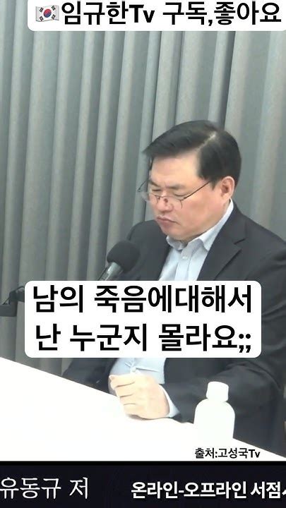 주변사람들의 죽음 그러나 나는 몰라요 유동규 출처 고성국tv 너알아tv Shorts Youtube