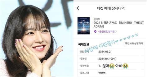 박보영 부모 위해 임영웅 콘서트 티케팅 도전성공에 감격 세상에 이런 일이