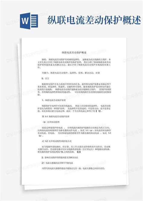 纵联电流差动保护概述word模板下载 编号lygwkbdm 熊猫办公