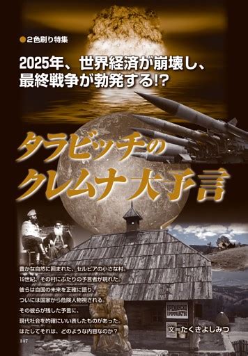 【2色刷り特集】タラビッチのクレムナ大予言 ムー Dマガジン