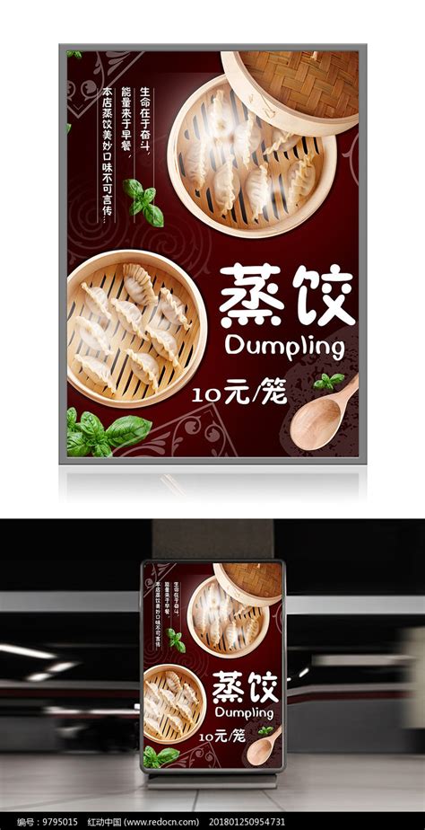 简约大气传统小吃蒸饺海报设计图片下载 红动中国