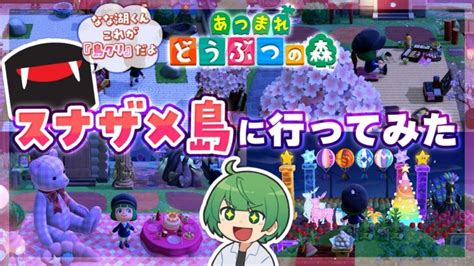 【あつ森】スナザメさんの島を観光して学ぶなな湖！🌸🌸和風でオシャレな島クリに大興奮【夢番地】 あつまれどうぶつの森