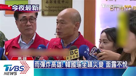 雨彈炸高雄！韓國瑜坐鎮災變 面露不悅 Youtube