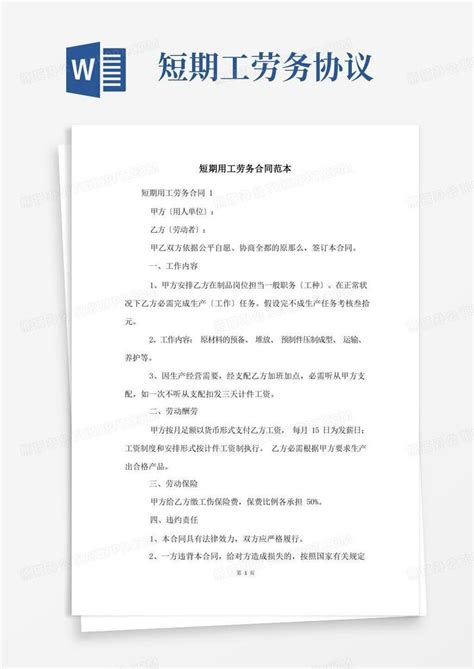 短期用工劳务合同范本Word模板下载 编号qjvbpemr 熊猫办公