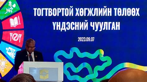 Тогтвортой хөгжлийн зорилтыг хангахад үгээр биш үйлдлээрээ нэгдэхийг уриалав