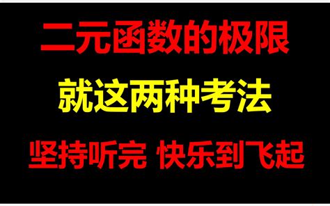 二元函数的极限 考研and期末最常见的2大考法！ 考研竞赛凯哥 精通《多元微分学》 哔哩哔哩视频