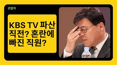 Kbs Tv 파산 직전 혼란에 빠진 직원 Youtube