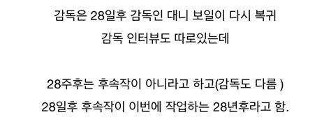 28일후 후속작 28년후 제작 확정 포텐 터짐 최신순 에펨코리아