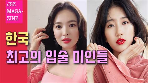 입술이 예쁜 여자 연예인 리스트 Youtube