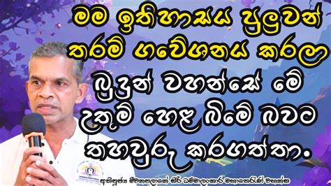 මම ඉතිහාසය ගවේශනය කරලා බුදුන් වහන්සේ මේ උතුම් හෙළ බිමේ බවතහවුරු කරගත්තා