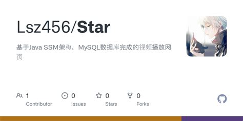 github lsz456 star 基于java ssm架构、mysql数据库完成的视频播放网页