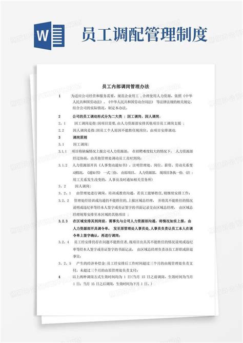 员工内部调动管理办法Word模板下载 编号qgkykodq 熊猫办公