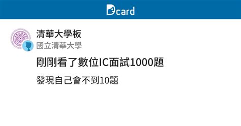 剛剛看了數位ic面試1000題 清華大學板 Dcard