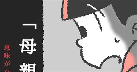 おそ松さん 「母親」意味が分かると怖い話② 翠﨑あきざきのマンガ 漫画 おそ松 カラ松 Pixiv