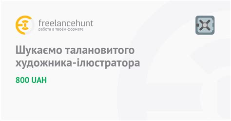 Шукаємо талановитого художника ілюстратора • фриланс робота для спеціаліста • категорія