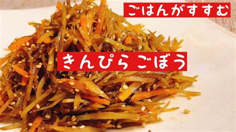 きんぴらごぼうの作り方作り置き Youtube