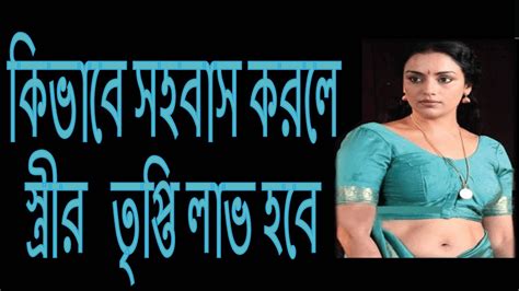 কিভাবে সহবাস করবেন। কিভাবে সহবাস করলে স্বামী স্ত্রী উভয়ের তৃপ্তি লাভ