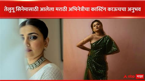 Marathi Actress तेलुगु सिनेमासाठी मराठी अभिनेत्रीला Compromise