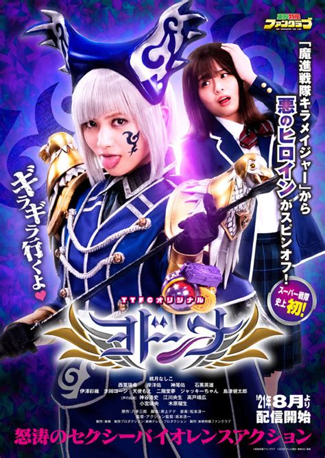 画像TTFCオリジナルヨドンナ2より東映特撮ファンクラブ 2020 テレビ朝日東映 AG東映桃月なしこスピンオフ第3