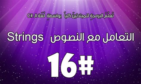 16 التعامل مع النصوص Strings البرمجة بواسطة C طوّرنِي