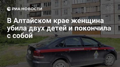 В Алтайском крае женщина убила двух детей и покончила с собой РИА