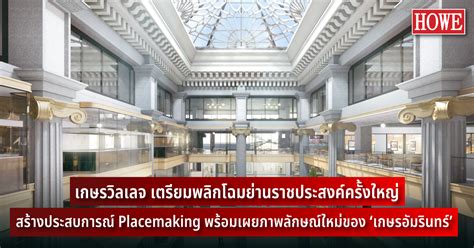 เกษรวิลเลจ เตรียมพลิกโฉมย่านราชประสงค์ครั้งใหญ่ สร้างประสบการณ์ Placemaking พร้อมเผยภาพลักษณ์