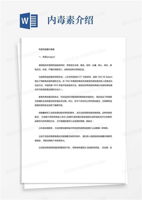 内毒素介绍word模板下载编号qygykmgb熊猫办公