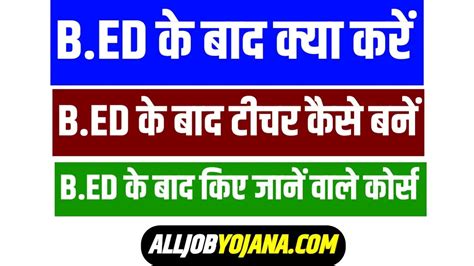 Bed Ke Baad Kya Kare बी एड के बाद क्या करे 2023 में टीचर कैसे बने