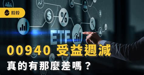 00940首次配息005元！成唯一受益週減etf真的有那麼差嗎？