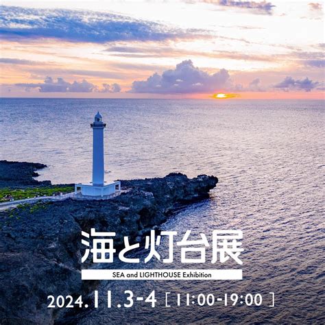 11月3日日～4日月・祝、東京都内で「海と灯台展」を開催します 海と灯台プロジェクト