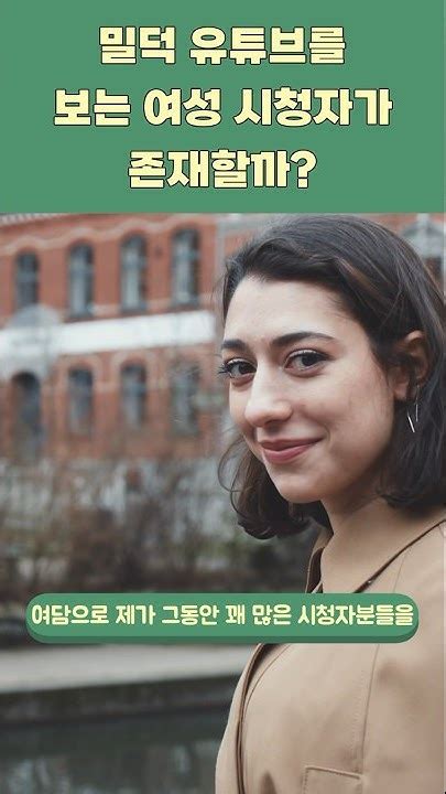 밀덕 유튜브를 보는 여성 시청자가 존재하기는 할까 Youtube