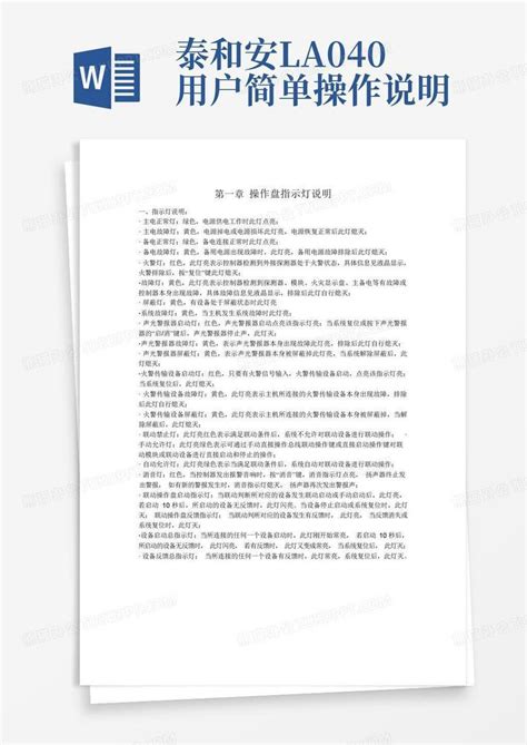 泰和安la040用户简单操作说明word模板下载 编号qnbwdbxw 熊猫办公