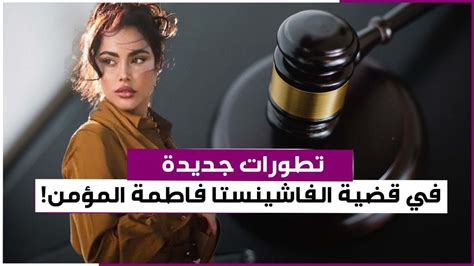 تطورات جديدة في قضية الفاشينستا فاطمةالمؤمن Youtube