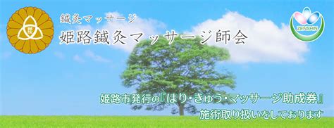 姫路鍼灸マッサージ師会｜姫路市内の鍼灸マッサージ