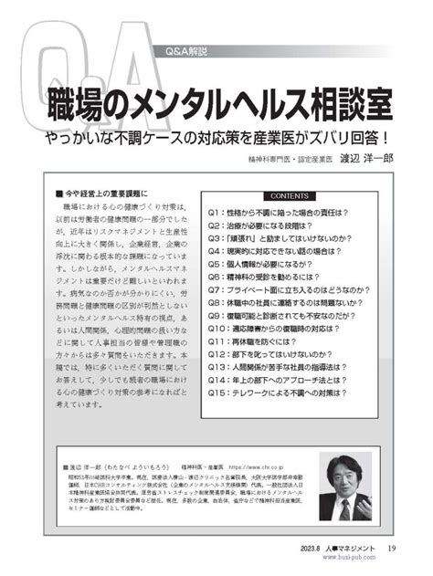 Hr分野の専門誌 月刊人事マネジメントに弊社代表のコラム「職場のメンタルヘルス相談室」が掲載されました ストレスチェック・メンタル