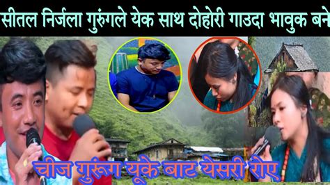 Nirjala Gurungshital Gurung New Live Dohori Nirjala Rodhi Ghar Viral