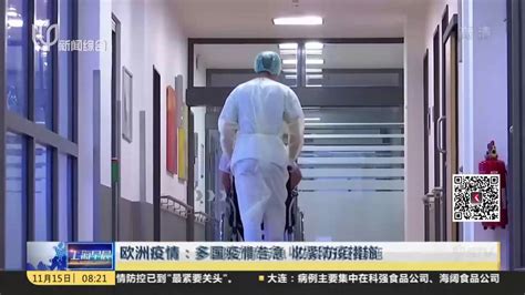 欧洲疫情：多国疫情告急 收紧防疫措施凤凰网视频凤凰网