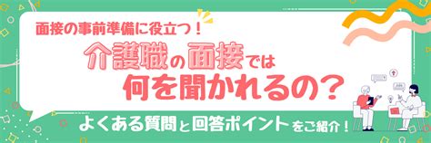 面接の事前準備に役立つ！【介護職の面接では何を聞かれるの？】よくある質問内容と回答のポイントをご紹介！ ケアスタッフサービス【公式】介護