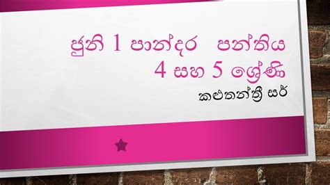 4 සහ 5වසර පාන්දර පන්තිය ජුනි 1 නොමිලේ Youtube