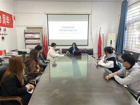 新起点再出发 外国语学院举办20202021级转专业学生座谈会 辽宁工程技术大学团委