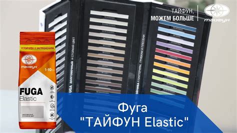 Фуга "ТАЙФУН Elastic" - YouTube