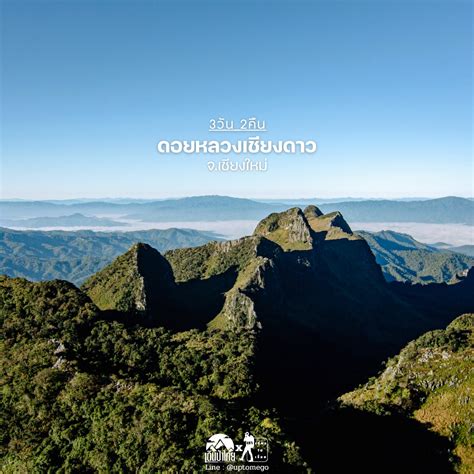 เดินป่าไทย ดอยหลวงเชียงดาว 3วัน 2คืน รายละเอียด การเดินทาง