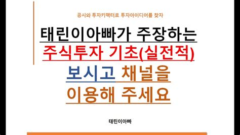 태린이아빠가 주장하는 주식투자 기초실전적보시고 채널을 이용해 주세요 Youtube