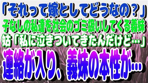 それって嫁としてどうなの？」子なし夫婦を社会のゴミ扱いしてくる義妹姑「私に泣きついてきたんだけど」と連絡が入り、義妹の本性が Youtube